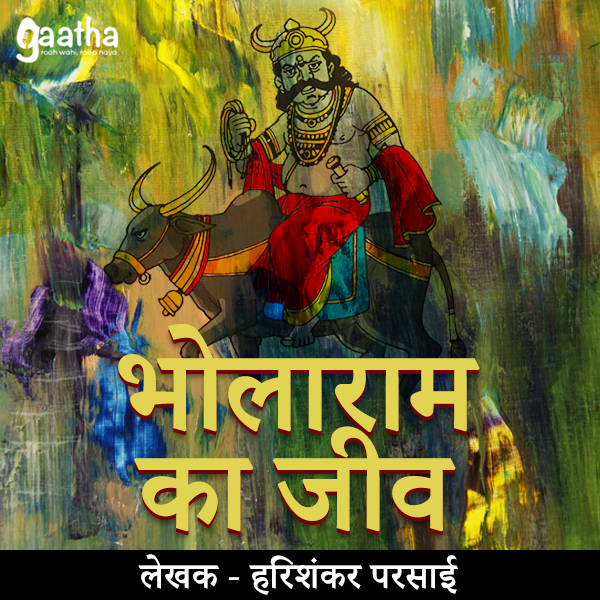Bholaram ka jeev (भोला राम का जीव) | Gaatha | Comedy