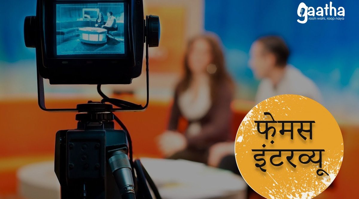 Famous Interview | Gaatha