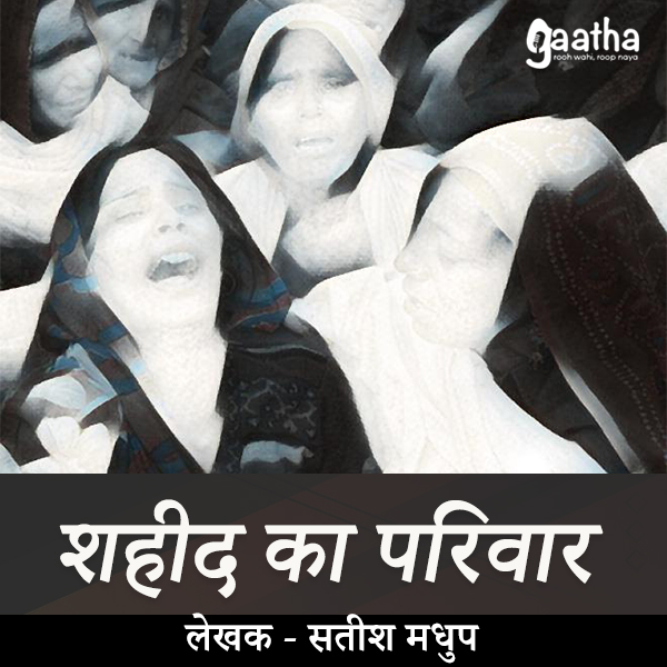 Shaheed ka Parivar (शहीद का परिवार ) | Gaatha