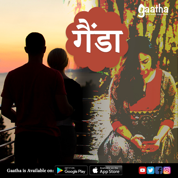 Gainda (गैंडा) | Gaatha