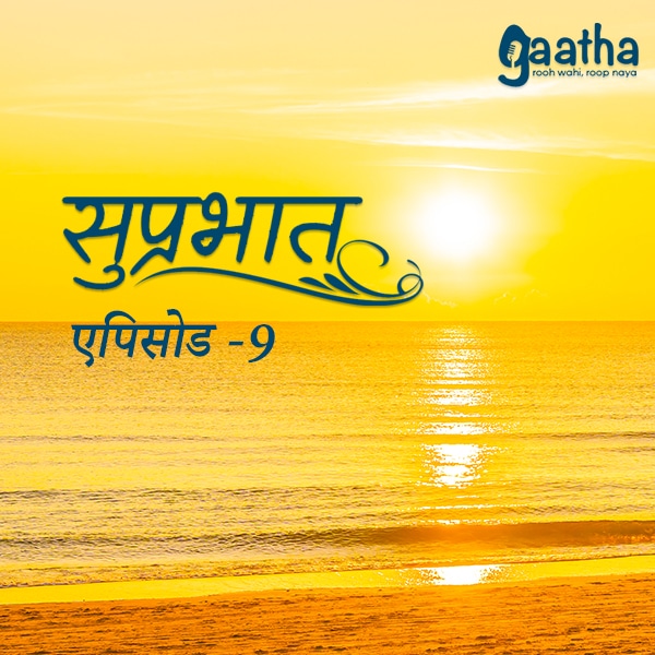 Suprabhat Audios India | gaathaonair.com | Gaatha