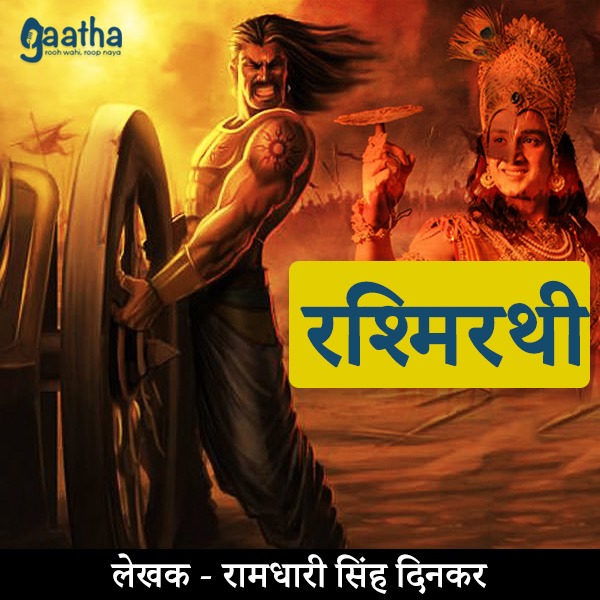 Rashmirathi | Gaatha
